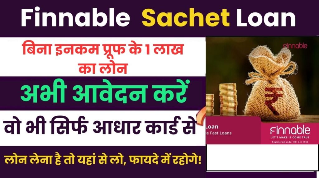 Finnable 1 Lakh Loan Without Income Proof:बिना इनकम प्रूफ के 1 लाख का ...